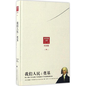 我们人民(精装纪念版)奠基