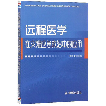 远程医学在灾难应急救治中的应用
