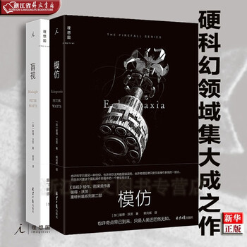 彼得·沃茨 “星火”系列 盲视+模仿 共2册  新华书店 彼得·沃茨 理想国 科幻