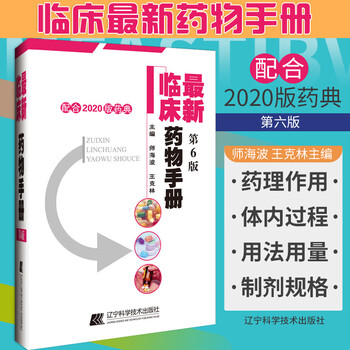 新版 *新临床药物手册 第6六版 药店联合用药书药学专业书籍西药大全常见疾病临床指南店员基础训练营业员书诊断实用家庭用药须知