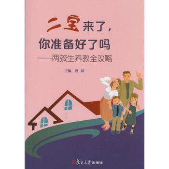 二宝来了，你准备好了吗？—两孩生养教全攻略【保证正版】