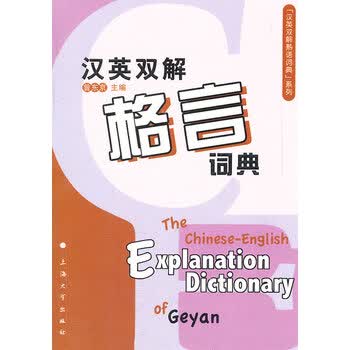 汉英双解格言词典/外语学习/书籍