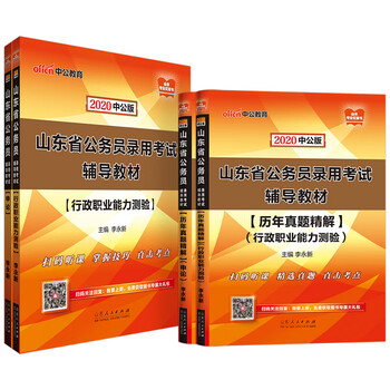 中公教育2020山东省公务员考试教材：行测+申论+历年行测+历年申论（套装4册）