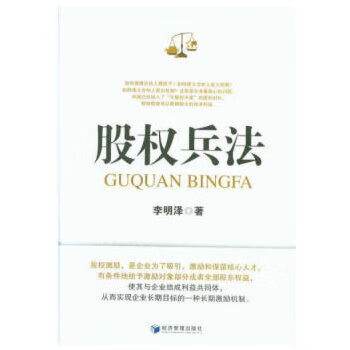 股权兵法 李明泽 9787509659168 经济管理出版社