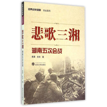 悲歌三湘湖南五次会战
