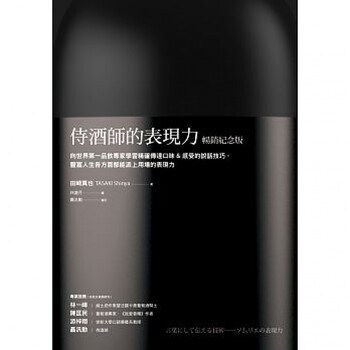 侍酒师的表现力纪念版 港台图书预售
