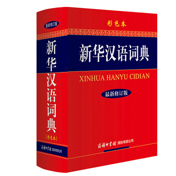 新华汉语词典 彩色本新修订版 学生词典工具书 中小学生词典 商务印书馆 汉语字词典 多功能汉语辞典插