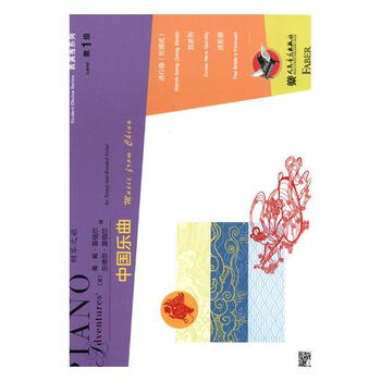 表演秀系列.第1级.中国乐曲 音乐 (美)南希·菲伯尔(Nancy Faber)，(美)兰德尔·菲伯