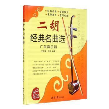 二胡经典名曲选:广东音乐篇音乐  图书
