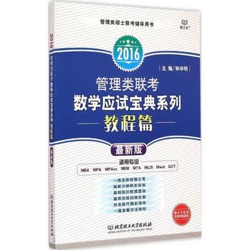 2016管理类联考数学应试宝典系列·教程篇
