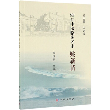 姚新苗/浙江中医临床名家