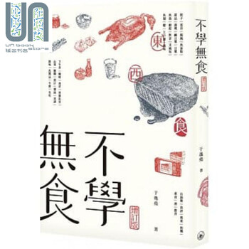 不学无食 增订版 港台原版 于逸尧 三联