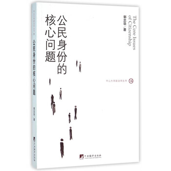 公民身份的核心问题/中山大学政治学丛书