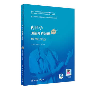 内科学·血液内科分册（第2版）（国家卫生健康委员会住院医师规范化培训规划教材）