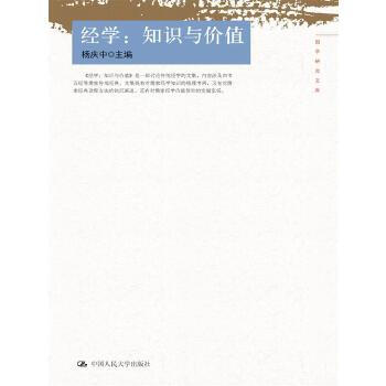 经学:知识与价值国学研究文库