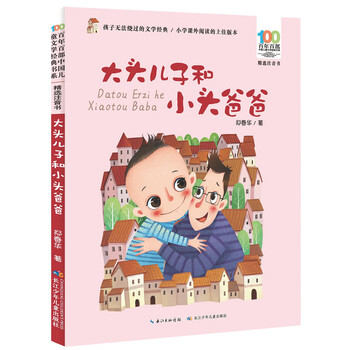 大头儿子和小头爸爸/百年百部精选注音书 小学1-2年级阅读拓展书目