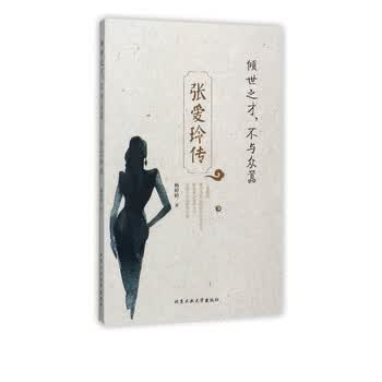 倾世之才不与众嚣(张爱玲传)
