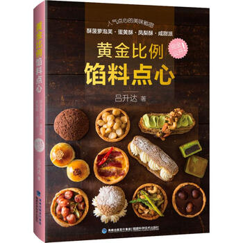 黄金比例馅料点心