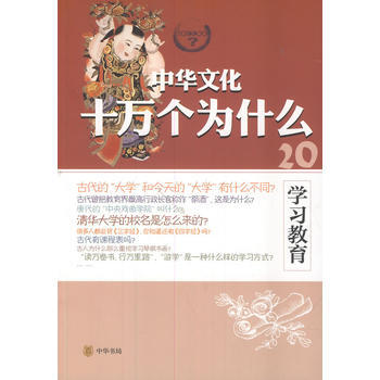 学习教育--中华文化十万个为什么