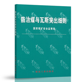【2019年新书】防治煤与瓦斯突出细则