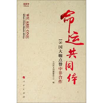命运共同体 18国大咖点赞中非合作