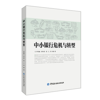 中小银行危机与转型【已选择系列为准】【已选择系列为准】