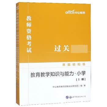教育教学知识与能力(小学上下)/教师资格考试真题轻松练