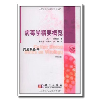 病毒学精要概览（双语版） T.斯科恩著，朱俊萍，李相辉，安静译 科学出版社