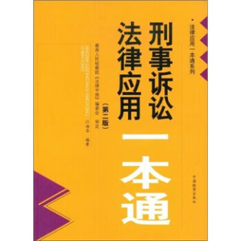 刑事诉讼法律应用一本通（第2版） 江海昌