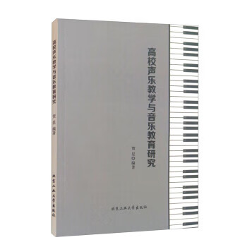 高校声乐教学与音乐教育研究 贺星 著