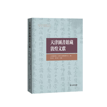 天津图书馆藏敦煌文献