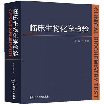 临床生物化学检验  9787117180443