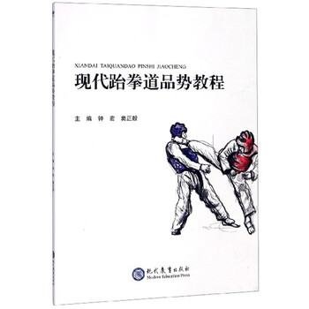 现代跆拳道品势教程9787510669743