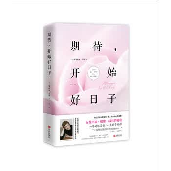 期待，开始好日子