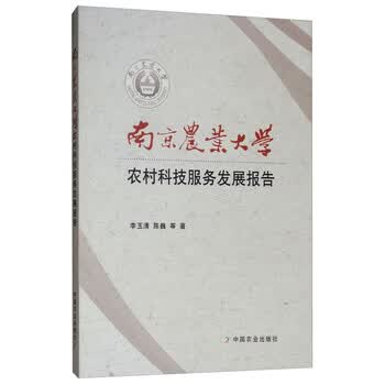 南京农业大学农村科技服务发展报告