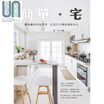 简单宅 断舍离的住屋哲学 打造日式简约风格住宅 港台原版 苏末 有意思