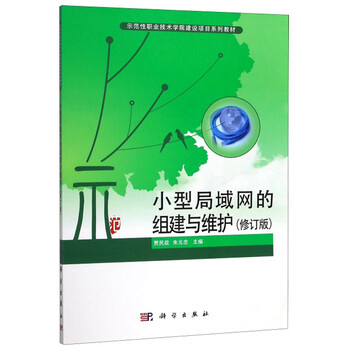 小型局域网的组建与维护（修订版）