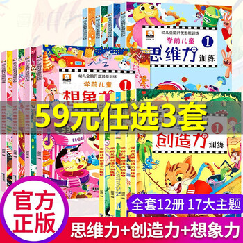 幼儿全脑开发潜能专注力训练书思维创造想像力左右脑智力启发书籍3-6岁学前儿童启蒙早教大脑游戏绘本图书 12册