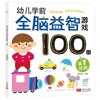 幼儿学前全脑益智游戏100图：第1阶段·海润阳光