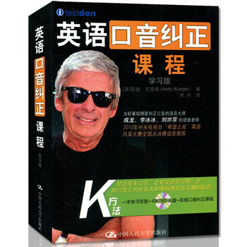 英语口音纠正课程【正版图书】