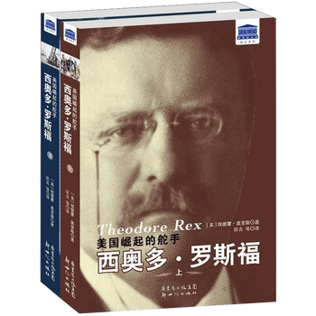 美国崛起的舵手：西奥多·罗斯福（套装上下册）埃德蒙莫里斯著巅峰过后权力之路罗斯福大传华盛顿传书籍