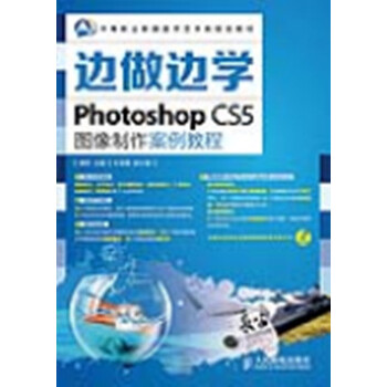 边做边学——Photoshop CS5图像制作案例教程