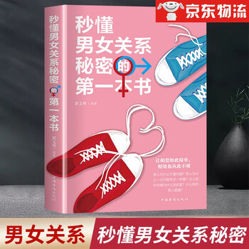 秒懂男女关系秘密的本书（塑封）