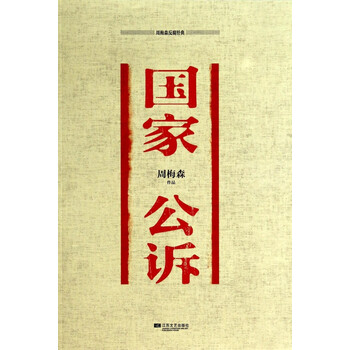 国家公诉