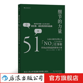 细节的力量 51件职场小事 自我成长职业生涯经管励志书籍  后浪