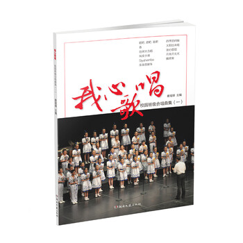 [正版图书]我心歌唱：校园班级合唱曲集 1