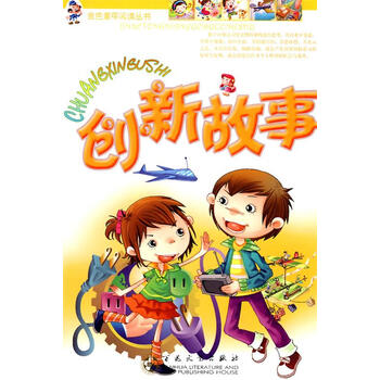 创新故事 9787530655771 陈晓虹　编