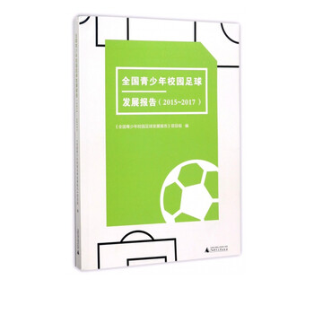 全国青少年校园足球发展报告(2015-2017)