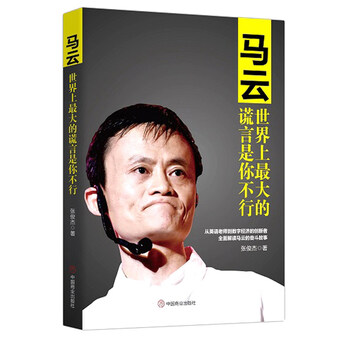 马云：世界上最大的谎言是你不行