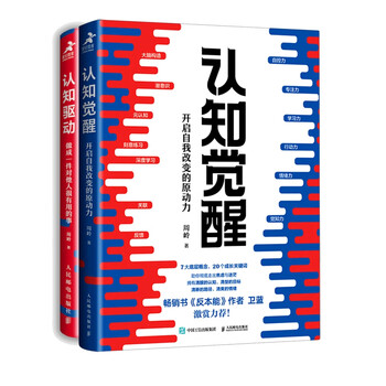 认知觉醒(开启自我改变的原动力)+认知驱动：做成一件对他人很有用的事（共2册）